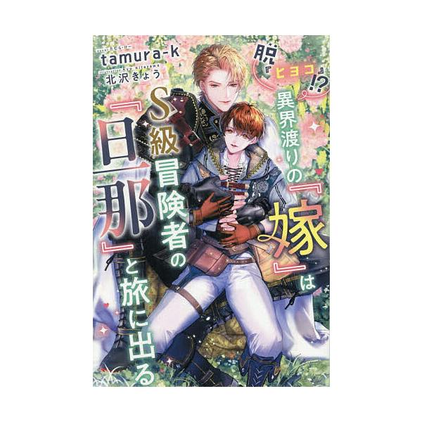 ※商品画像はイメージや仮デザインが含まれている場合があります。帯の有無など実際と異なる場合があります。著:tamura‐k出版社:新書館発売日:2026年05月シリーズ名等:PISTACHE NOVELSキーワード:脱『ヒヨコ』！？異界渡り...