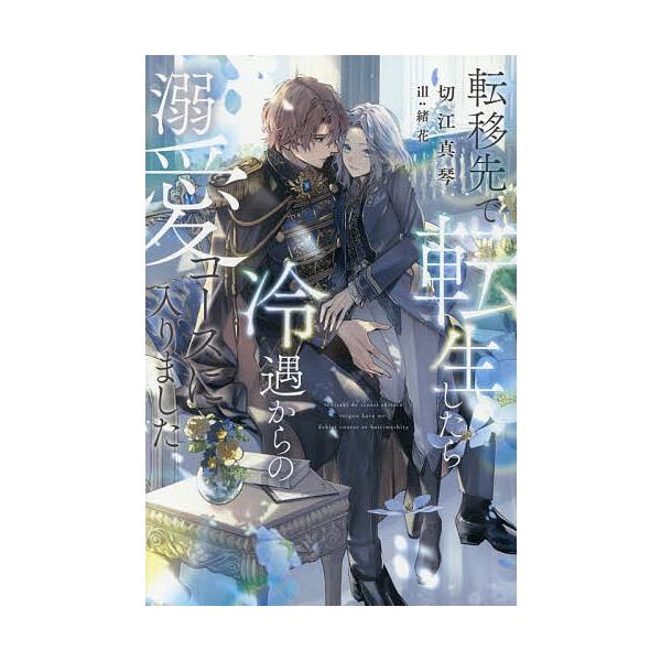 ※商品画像はイメージや仮デザインが含まれている場合があります。帯の有無など実際と異なる場合があります。著:切江真琴出版社:新書館発売日:2026年05月シリーズ名等:PISTACHE NOVELSキーワード:転移先で転生したら冷遇からの溺愛...