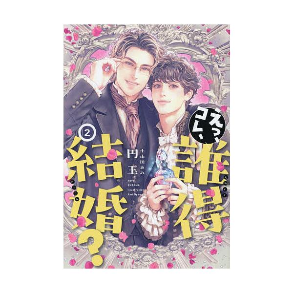※商品画像はイメージや仮デザインが含まれている場合があります。帯の有無など実際と異なる場合があります。著:円玉出版社:新書館発売日:2026年09月シリーズ名等:PISTACHE NOVELS巻数:2巻キーワード:えっ、コレ、誰得結婚？２円...