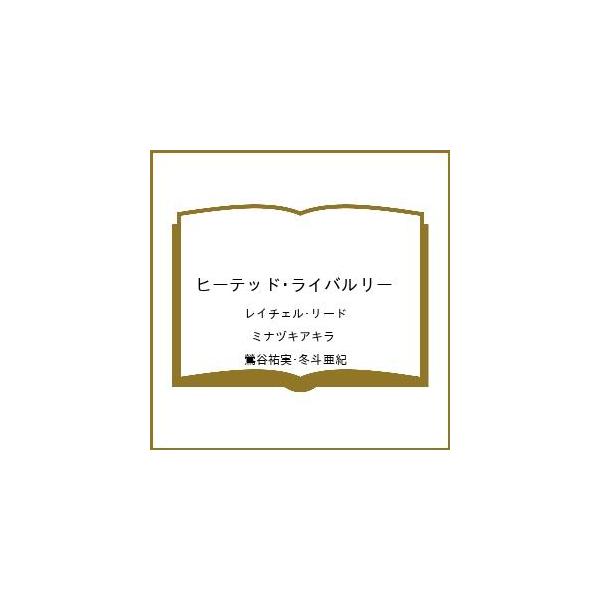 【発売日：2026年09月18日】※商品画像はイメージや仮デザインが含まれている場合があります。帯の有無など実際と異なる場合があります。レイチェル・リード　ミナヅキアキラ　鶯谷祐実・冬斗亜紀出版社:新書館発売日:2026年09月18日シリー...