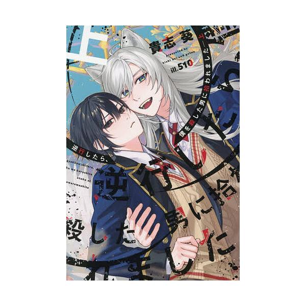 ※商品画像はイメージや仮デザインが含まれている場合があります。帯の有無など実際と異なる場合があります。著:貴志葵出版社:新書館発売日:2026年10月シリーズ名等:PISTACHE NOVELSキーワード:逆行したら、僕を殺した男に拾われま...