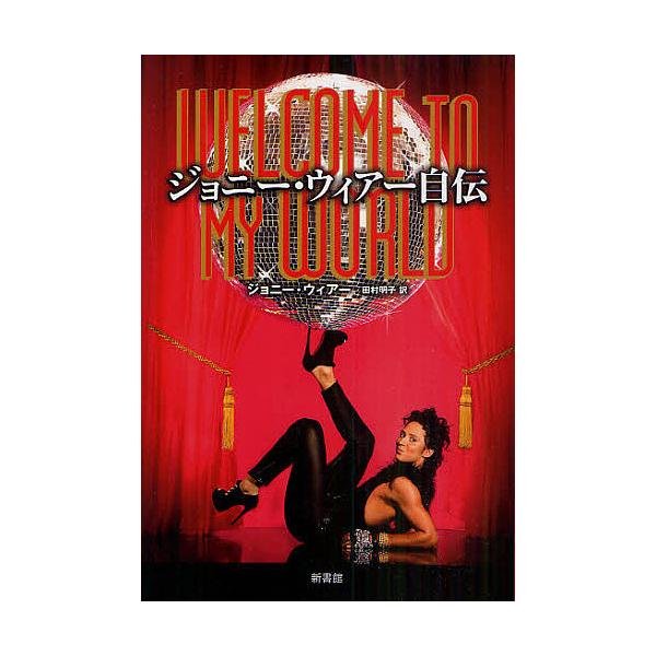 著:ジョニー・ウィアー　訳:田村明子出版社:新書館発売日:2011年04月キーワード:ジョニー・ウィアー自伝ジョニー・ウィアー田村明子 じよにーういあーじでん ジヨニーウイアージデン ういあ− じよに− ＷＥＩＲ  ウイア− ジヨニ− ＷＥＩＲ