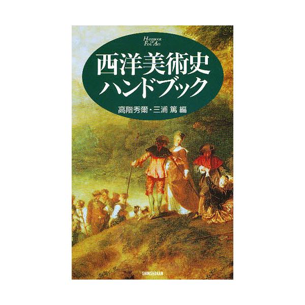 ※商品画像はイメージや仮デザインが含まれている場合があります。帯の有無など実際と異なる場合があります。編:高階秀爾　編:三浦篤出版社:新書館発売日:1997年07月シリーズ名等:Handbook of fine artキーワード:西洋美術史...