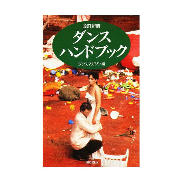 ※商品画像はイメージや仮デザインが含まれている場合があります。帯の有無など実際と異なる場合があります。編:ダンスマガジン出版社:新書館発売日:1999年01月シリーズ名等:Dance handbookキーワード:ダンス・ハンドブックダンスマ...