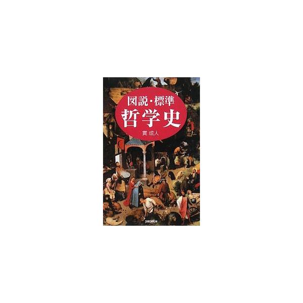 ※商品画像はイメージや仮デザインが含まれている場合があります。帯の有無など実際と異なる場合があります。著:貫成人出版社:新書館発売日:2008年02月キーワード:図説・標準哲学史貫成人 ずせつひようじゆんてつがくし ズセツヒヨウジユンテツガ...
