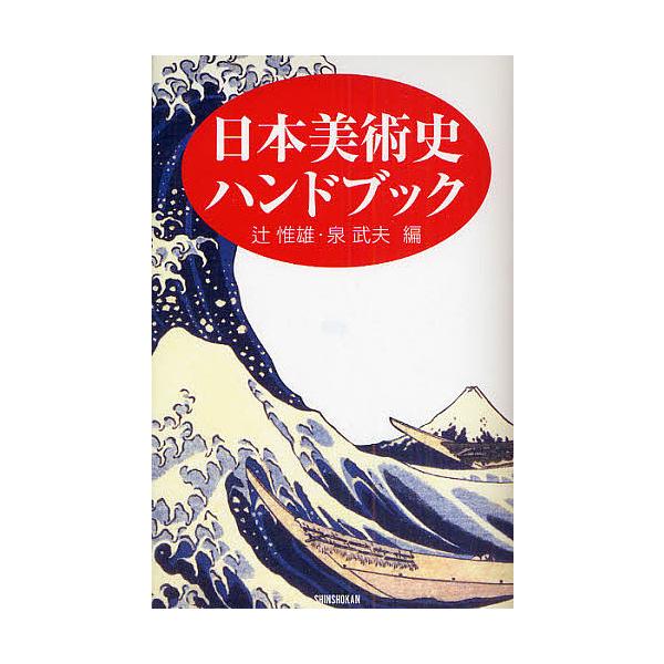 ※商品画像はイメージや仮デザインが含まれている場合があります。帯の有無など実際と異なる場合があります。編:辻惟雄　編:泉武夫出版社:新書館発売日:2009年03月キーワード:日本美術史ハンドブック辻惟雄泉武夫 にほんびじゆつしはんどぶつく ...