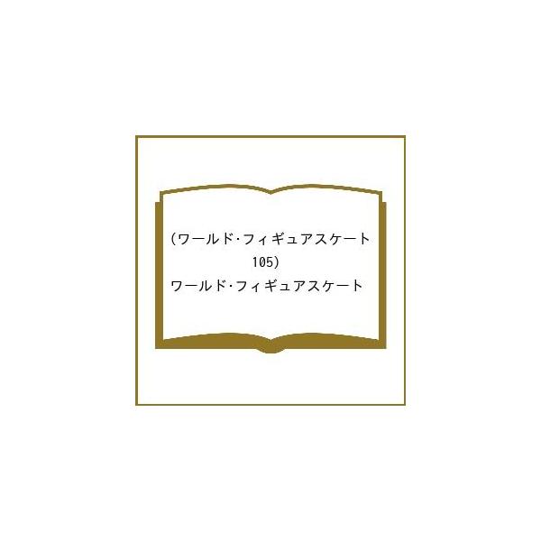 【発売日：2026年05月28日】※商品画像はイメージや仮デザインが含まれている場合があります。帯の有無など実際と異なる場合があります。ワールド・フィギュアスケート出版社:新書館発売日:2026年05月28日キーワード:ワールド・フィギュア...