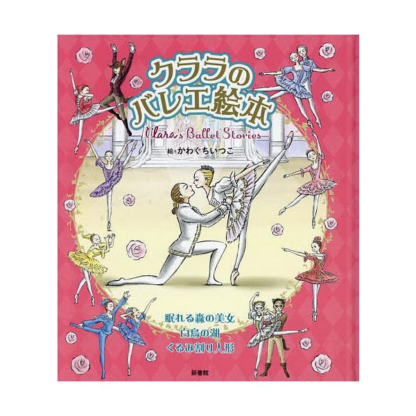 ※商品画像はイメージや仮デザインが含まれている場合があります。帯の有無など実際と異なる場合があります。編:Clara　絵:かわぐちいつこ出版社:新書館発売日:2022年12月キーワード:クララのバレエ絵本眠れる森の美女白鳥の湖くるみ割り人形...
