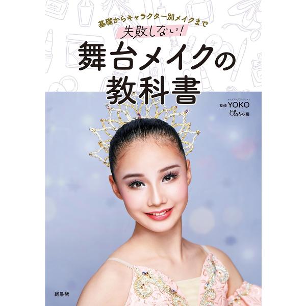 ※商品画像はイメージや仮デザインが含まれている場合があります。帯の有無など実際と異なる場合があります。監修:YOKO　編:クララ出版社:新書館発売日:2023年11月キーワード:失敗しない！舞台メイクの教科書基礎からキャラクター別メイクまで...