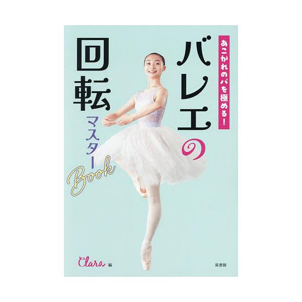 ※商品画像はイメージや仮デザインが含まれている場合があります。帯の有無など実際と異なる場合があります。編:Clara出版社:新書館発売日:2024年06月キーワード:あこがれのパを極める！バレエの回転マスターBookClara あこがれのぱ...