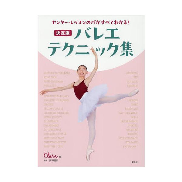 ※商品画像はイメージや仮デザインが含まれている場合があります。帯の有無など実際と異なる場合があります。編:Clara　指導:阿野愛里出版社:新書館発売日:2025年06月キーワード:バレエ・テクニック集決定版センター・レッスンのパがすべてわ...