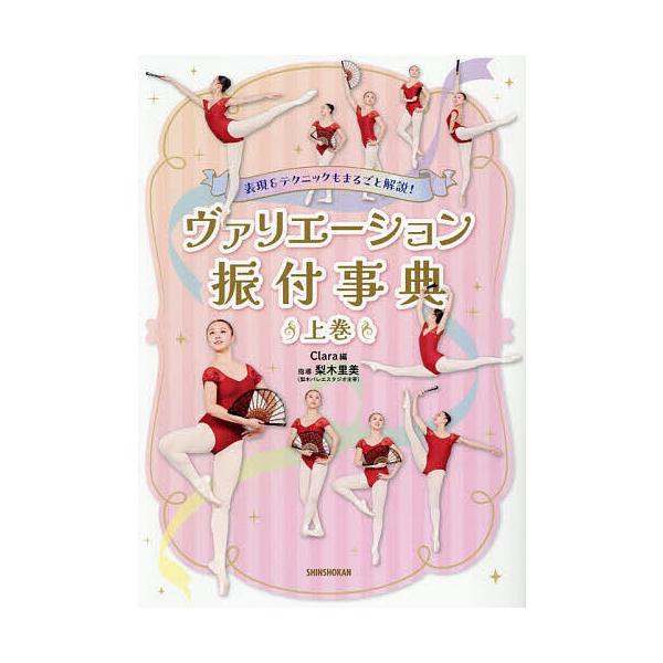 ※商品画像はイメージや仮デザインが含まれている場合があります。帯の有無など実際と異なる場合があります。編:Clara　指導:梨木里美出版社:新書館発売日:2025年06月キーワード:ヴァリエーション振付事典表現＆テクニックもまるごと解説！上...