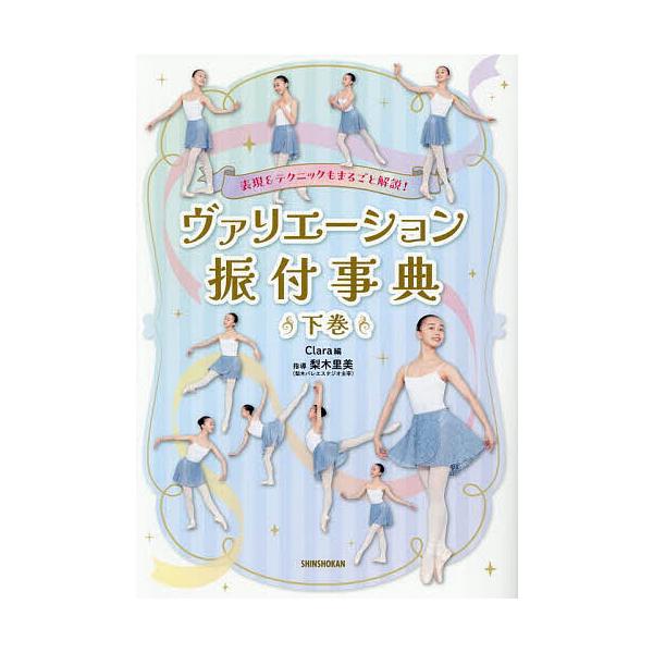 編:Clara　指導:梨木里美出版社:新書館発売日:2025年06月キーワード:ヴァリエーション振付事典表現＆テクニックもまるごと解説！下巻Clara梨木里美 ヴありえーしよんふりつけじてん２ ヴアリエーシヨンフリツケジテン２ しんしよかん...