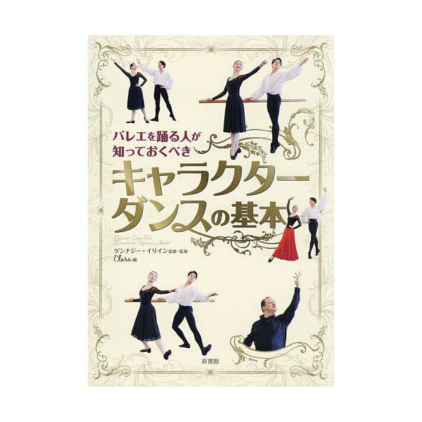 ※商品画像はイメージや仮デザインが含まれている場合があります。帯の有無など実際と異なる場合があります。指導:ゲンナジー・イリイン　編:・監修Clara出版社:新書館発売日:2026年04月キーワード:バレエを踊る人が知っておくべきキャラクタ...