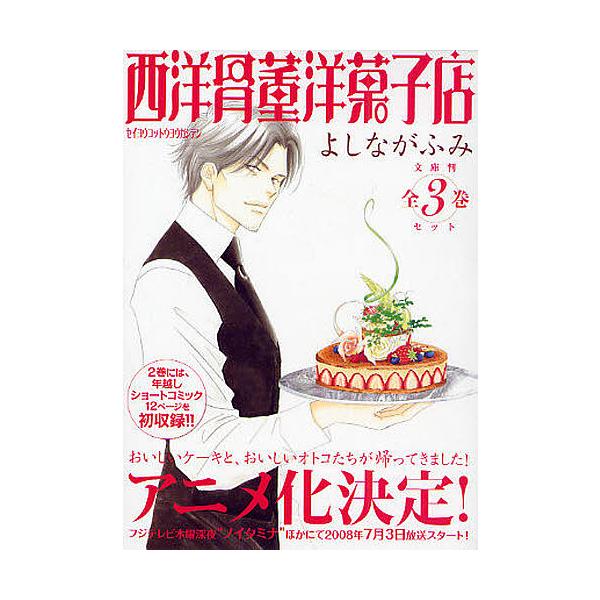 著:よしながふみ出版社:新書館発売日:2008年06月シリーズ名等:ウィングス文庫キーワード:西洋骨董洋菓子店文庫判全３巻よしながふみ 漫画 マンガ まんが せいようこつとうようがしてんぶんこばんぜん３ぶんこ セイヨウコツトウヨウガシテンブ...