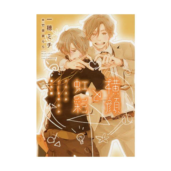 著:一穂ミチ出版社:新書館発売日:2017年02月シリーズ名等:新書館ディアプラス文庫 ４２２ イエスかノーか半分か 番外篇キーワード:横顔と虹彩一穂ミチ よこがおとこうさいしんしよかんでいあぷらすぶんこ ヨコガオトコウサイシンシヨカンデイ...