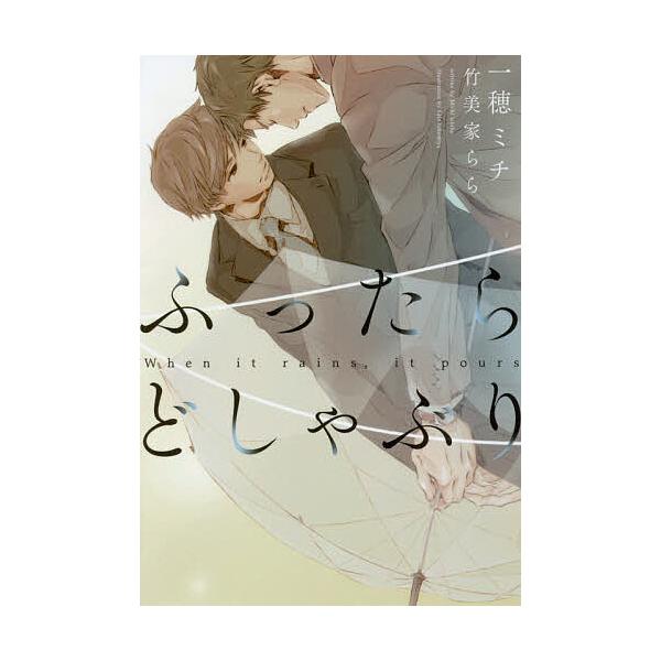 ※商品画像はイメージや仮デザインが含まれている場合があります。帯の有無など実際と異なる場合があります。著:一穂ミチ出版社:新書館発売日:2018年09月シリーズ名等:新書館ディアプラス文庫 ４６３キーワード:ふったらどしゃぶり一穂ミチ ふつ...