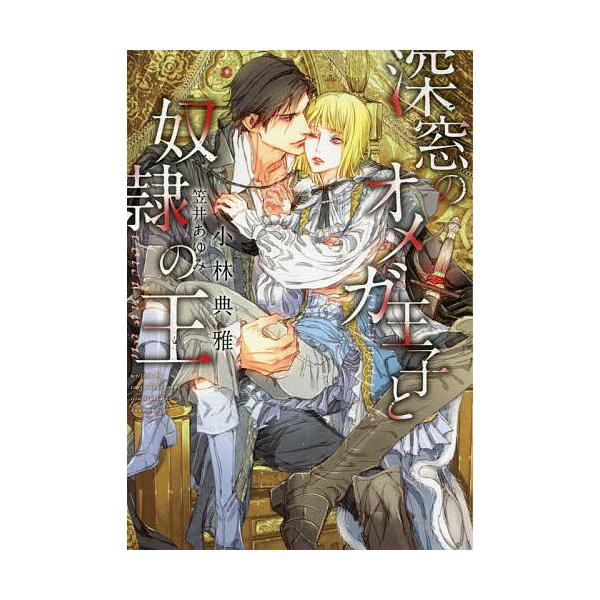※商品画像はイメージや仮デザインが含まれている場合があります。帯の有無など実際と異なる場合があります。著:小林典雅出版社:新書館発売日:2020年03月シリーズ名等:新書館ディアプラス文庫 ５０５キーワード:深窓のオメガ王子と奴隷の王小林典...
