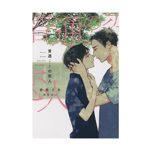 ※商品画像はイメージや仮デザインが含まれている場合があります。帯の有無など実際と異なる場合があります。著:安西リカ出版社:新書館発売日:2022年09月シリーズ名等:新書館ディアプラス文庫 ５５９キーワード:普通（ベータ）の恋人安西リカ べ...