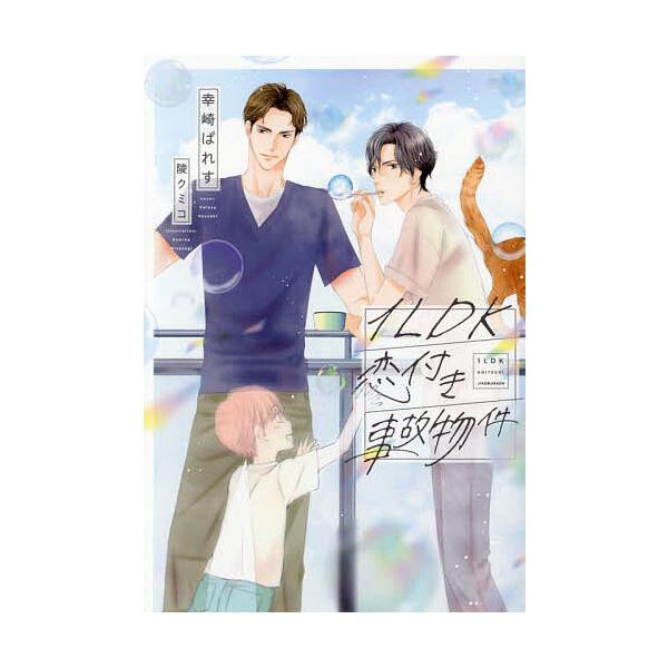 著:幸崎ぱれす出版社:新書館発売日:2023年07月シリーズ名等:新書館ディアプラス文庫 ５８１キーワード:１LDK恋付き事故物件幸崎ぱれす わんえるでいーけーこいつきじこぶつけん１ＬＤＫ／こ ワンエルデイーケーコイツキジコブツケン１ＬＤＫ...