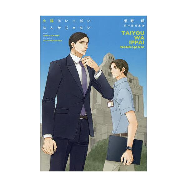 ※商品画像はイメージや仮デザインが含まれている場合があります。帯の有無など実際と異なる場合があります。著:菅野彰出版社:新書館発売日:2023年09月シリーズ名等:新書館ディアプラス文庫 ５８５キーワード:太陽はいっぱいなんかじゃない菅野彰...