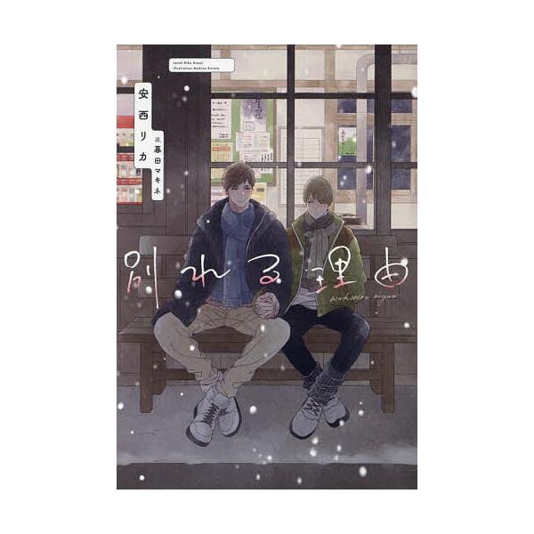 著:安西リカ出版社:新書館発売日:2024年01月シリーズ名等:新書館ディアプラス文庫 ５９２キーワード:別れる理由安西リカ わかれるりゆうしんしよかんでいあぷらすぶんこ５９２ ワカレルリユウシンシヨカンデイアプラスブンコ５９２ あんざい ...