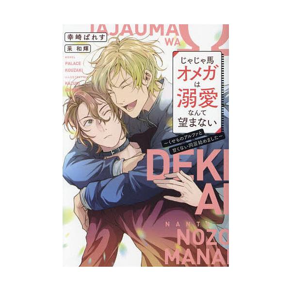 著:幸崎ぱれす出版社:新書館発売日:2024年01月シリーズ名等:新書館ディアプラス文庫 ５９３キーワード:じゃじゃ馬オメガは溺愛なんて望まないくせものアルファと甘くない同居始めました幸崎ぱれす じやじやうまおめがわできあいなんてのぞまない...