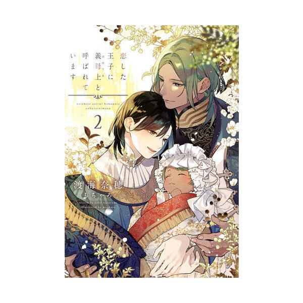 ※商品画像はイメージや仮デザインが含まれている場合があります。帯の有無など実際と異なる場合があります。著:渡海奈穂出版社:新書館発売日:2024年10月シリーズ名等:新書館ディアプラス文庫 ６１２巻数:2巻キーワード:恋した王子に義母上と呼...