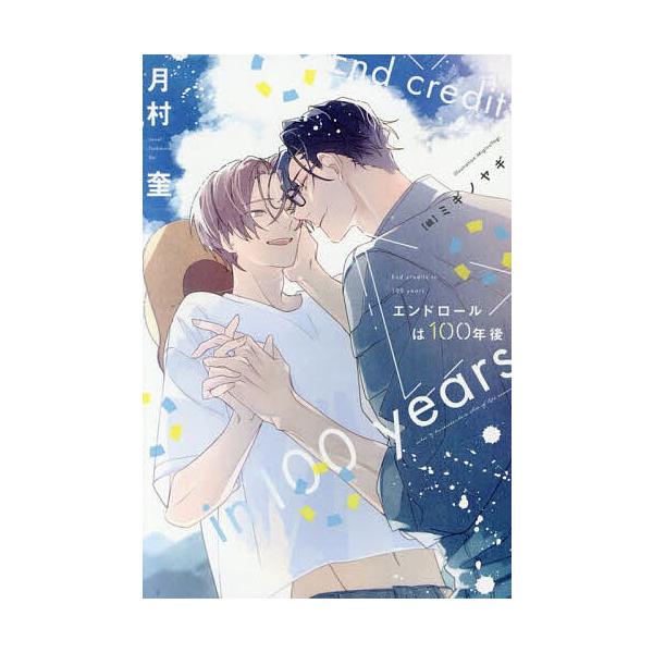 ※商品画像はイメージや仮デザインが含まれている場合があります。帯の有無など実際と異なる場合があります。著:月村奎出版社:新書館発売日:2025年05月シリーズ名等:新書館ディアプラス文庫 ６２９キーワード:エンドロールは１００年後月村奎 え...