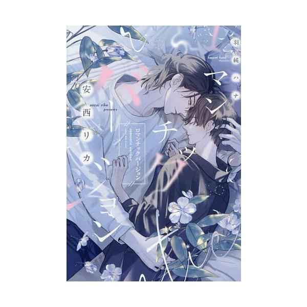 著:安西リカ出版社:新書館発売日:2025年07月シリーズ名等:新書館ディアプラス文庫 ６３３キーワード:ロマンチックバージョン安西リカ ろまんちつくばーじよんしんしよかんでいあぷらすぶん ロマンチツクバージヨンシンシヨカンデイアプラスブン...