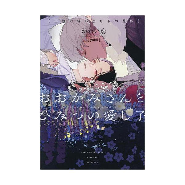 ※商品画像はイメージや仮デザインが含まれている場合があります。帯の有無など実際と異なる場合があります。著:かわい恋出版社:新書館発売日:2025年12月シリーズ名等:新書館ディアプラス文庫 ６４２巻数:2巻キーワード:おおかみさんとひみつの...