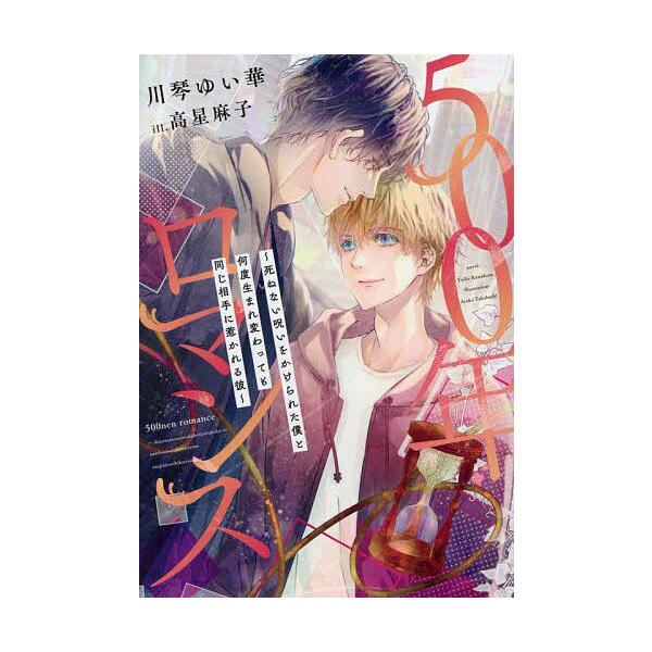 ※商品画像はイメージや仮デザインが含まれている場合があります。帯の有無など実際と異なる場合があります。著:川琴ゆい華出版社:新書館発売日:2025年11月シリーズ名等:新書館ディアプラス文庫 ６４１キーワード:５００年ロマンス死ねない呪いを...