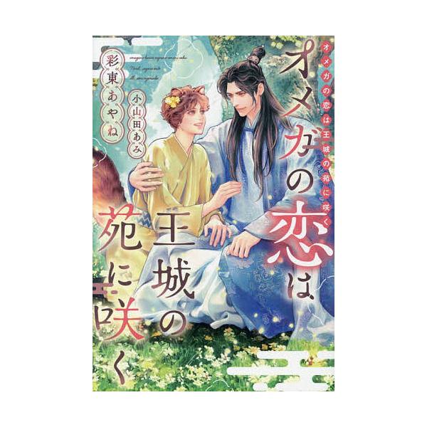 ※商品画像はイメージや仮デザインが含まれている場合があります。帯の有無など実際と異なる場合があります。著:彩東あやね出版社:新書館発売日:2026年01月シリーズ名等:新書館ディアプラス文庫 ６４４キーワード:オメガの恋は王城の苑に咲く彩東...