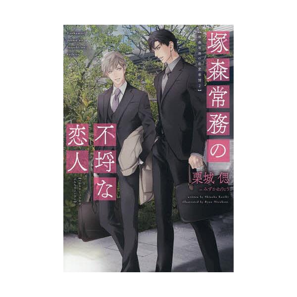 ※商品画像はイメージや仮デザインが含まれている場合があります。帯の有無など実際と異なる場合があります。著:栗城偲出版社:新書館発売日:2026年04月シリーズ名等:新書館ディアプラス文庫 ６４８キーワード:塚森常務の不埒な恋人栗城偲 つかも...