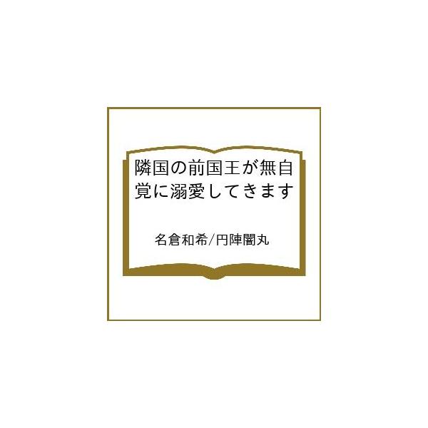【発売日：2026年05月11日】※商品画像はイメージや仮デザインが含まれている場合があります。帯の有無など実際と異なる場合があります。名倉和希　円陣闇丸出版社:新書館発売日:2026年05月11日シリーズ名等:ディアプラス文庫キーワード:...