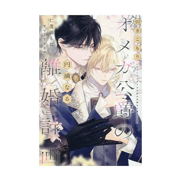 【発売日：2026年07月10日】※商品画像はイメージや仮デザインが含まれている場合があります。帯の有無など実際と異なる場合があります。著:仁茂田もに出版社:新書館発売日:2026年07月10日シリーズ名等:新書館ディアプラス文庫 ６５０キ...