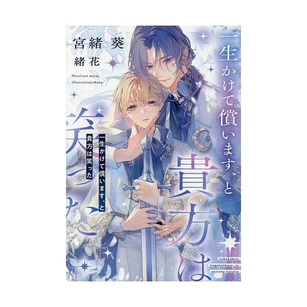 ※商品画像はイメージや仮デザインが含まれている場合があります。帯の有無など実際と異なる場合があります。著:宮緒葵出版社:新書館発売日:2026年08月シリーズ名等:新書館ディアプラス文庫 ６５２キーワード:一生かけて償います、と貴方は笑った...