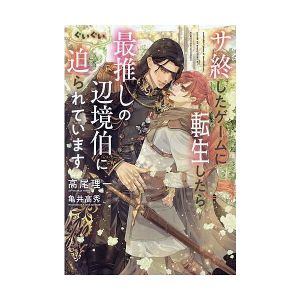 ※商品画像はイメージや仮デザインが含まれている場合があります。帯の有無など実際と異なる場合があります。著:高尾理一出版社:新書館発売日:2026年09月シリーズ名等:新書館ディアプラス文庫 ６５３キーワード:サ終したゲームに転生したら、最推...