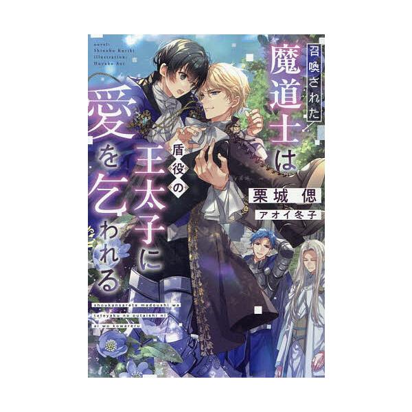※商品画像はイメージや仮デザインが含まれている場合があります。帯の有無など実際と異なる場合があります。著:栗城偲出版社:新書館発売日:2026年10月09日シリーズ名等:新書館ディアプラス文庫 ６５５キーワード:召喚された魔道士は盾役の王太...