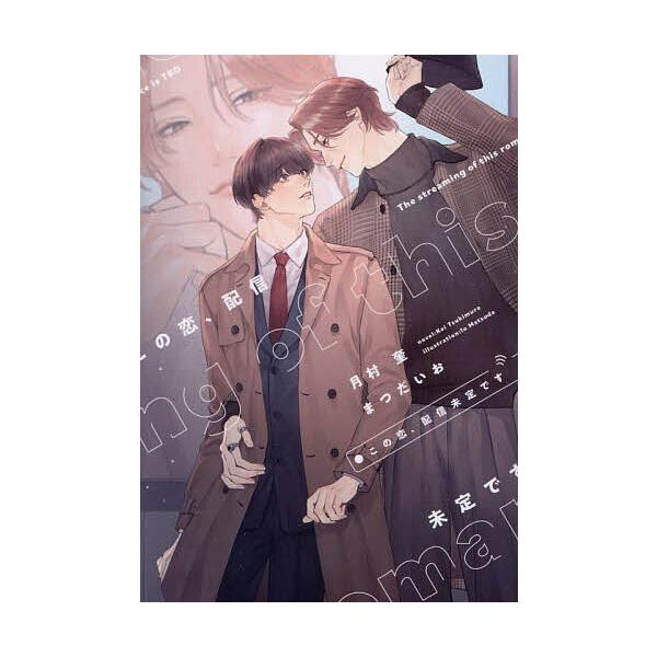 ※商品画像はイメージや仮デザインが含まれている場合があります。帯の有無など実際と異なる場合があります。著:月村奎出版社:新書館発売日:2026年10月シリーズ名等:新書館ディアプラス文庫 ６５４キーワード:この恋、配信未定です月村奎 このこ...