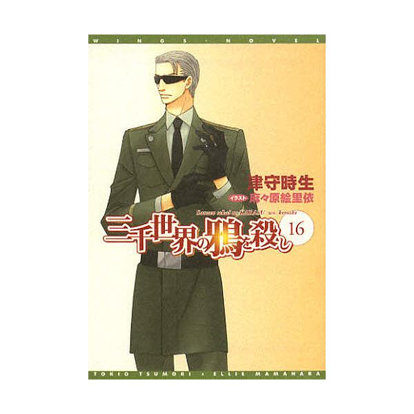 ※商品画像はイメージや仮デザインが含まれている場合があります。帯の有無など実際と異なる場合があります。著:津守時生出版社:新書館発売日:2012年09月シリーズ名等:新書館ウィングス文庫 １８４ WINGS NOVEL巻数:16巻キーワード...