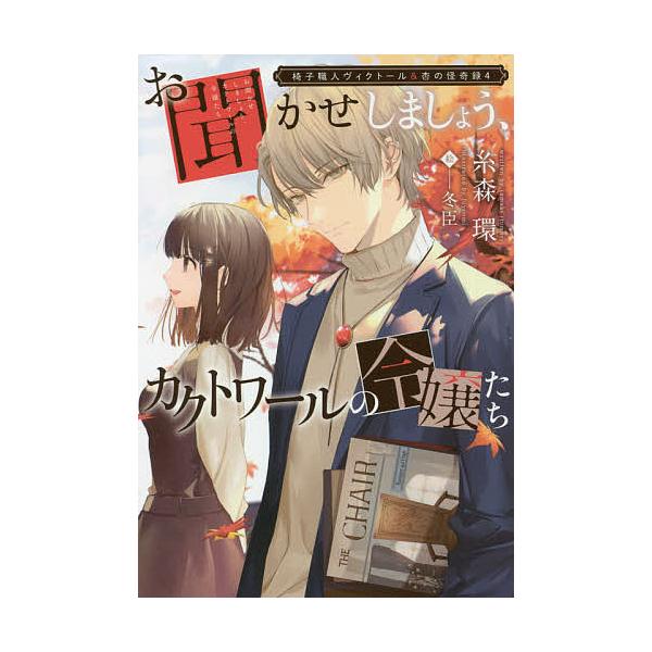 著:糸森環出版社:新書館発売日:2021年10月シリーズ名等:新書館ウィングス文庫 ２３３ WINGS＊NOVEL巻数:4巻キーワード:椅子職人ヴィクトール＆杏の怪奇録４糸森環 いすしよくにんヴいくとーるあんどあんのかいきろく イスシヨクニ...