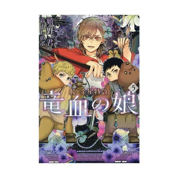 ※商品画像はイメージや仮デザインが含まれている場合があります。帯の有無など実際と異なる場合があります。著:嬉野君出版社:新書館発売日:2025年05月シリーズ名等:新書館ウィングス文庫 ２５０ WINGS＊NOVEL巻数:5巻キーワード:竜...