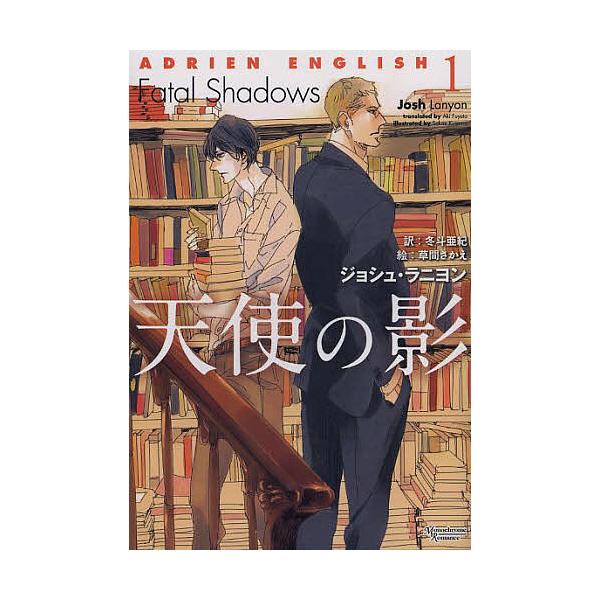 ※商品画像はイメージや仮デザインが含まれている場合があります。帯の有無など実際と異なる場合があります。著:ジョシュ・ラニヨン　訳:冬斗亜紀出版社:新書館発売日:2013年12月シリーズ名等:モノクローム・ロマンス文庫 ５ アドリアン・イング...