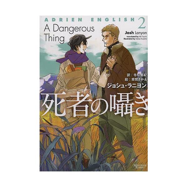 ※商品画像はイメージや仮デザインが含まれている場合があります。帯の有無など実際と異なる場合があります。著:ジョシュ・ラニヨン　訳:冬斗亜紀出版社:新書館発売日:2013年12月シリーズ名等:モノクローム・ロマンス文庫 ６ アドリアン・イング...