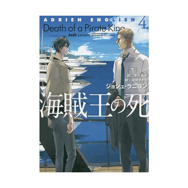 ※商品画像はイメージや仮デザインが含まれている場合があります。帯の有無など実際と異なる場合があります。著:ジョシュ・ラニヨン　訳:冬斗亜紀出版社:新書館発売日:2015年02月シリーズ名等:モノクローム・ロマンス文庫 ９ アドリアン・イング...