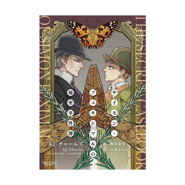 著:KJ・チャールズ　訳:鶯谷祐実出版社:新書館発売日:2021年12月シリーズ名等:モノクローム・ロマンス文庫 ３８キーワード:サイモン・フェキシマルの秘密事件簿KJ・チャールズ鶯谷祐実 さいもんふえきしまるのひみつじけんぼものくろーむろ...