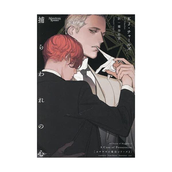 著:KJ・チャールズ　訳:鶯谷祐実出版社:新書館発売日:2023年01月シリーズ名等:モノクローム・ロマンス文庫 ４１ カササギの魔法シリーズ ２キーワード:捕らわれの心KJ・チャールズ鶯谷祐実 とらわれのこころものくろーむろまんすぶんこ４...