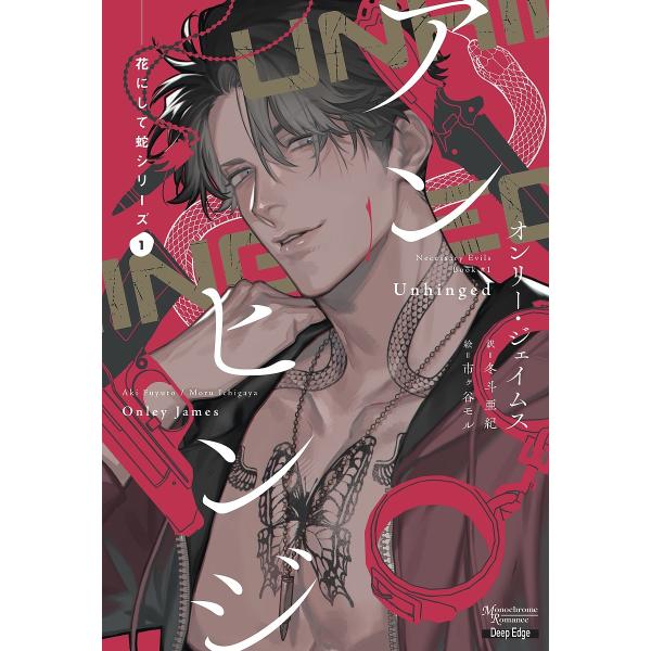 著:オンリー・ジェイムス　訳:冬斗亜紀出版社:新書館発売日:2025年01月シリーズ名等:モノクローム・ロマンス文庫 ５０ Deep Edgeキーワード:アンヒンジ花にして蛇シリーズ１オンリー・ジェイムス冬斗亜紀 あんひんじはなにしてへびし...
