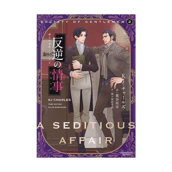 ※商品画像はイメージや仮デザインが含まれている場合があります。帯の有無など実際と異なる場合があります。著:KJ・チャールズ　訳:鶯谷祐実出版社:新書館発売日:2025年11月シリーズ名等:モノクローム・ロマンス文庫 ５３ 紳士の世界シリーズ...